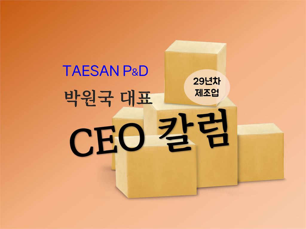 「박원국의 CEO 칼럼 #3」 중소기업의 혁신 I | 한국경영자신문